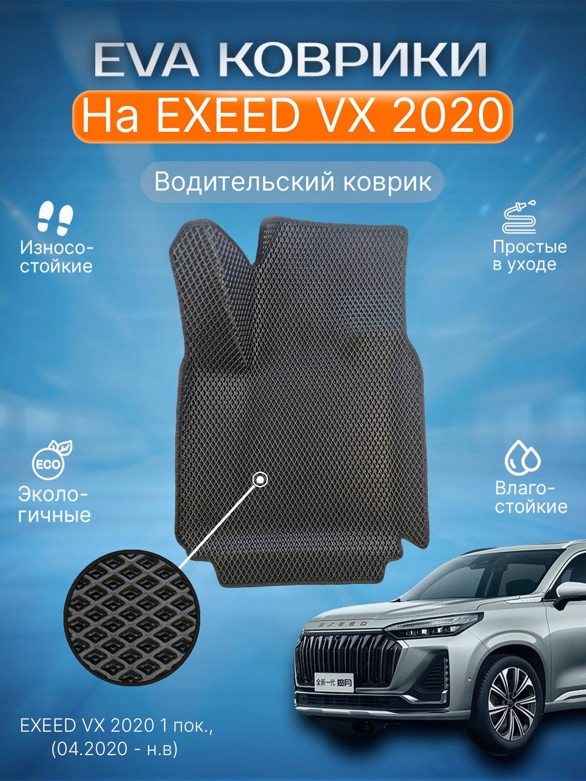 ЕВА EVA ковер водительский с бортами в салон эксид ВХ 2020, EXEED VX 1 пок, Л-Руль, (01.2021 - н. в)