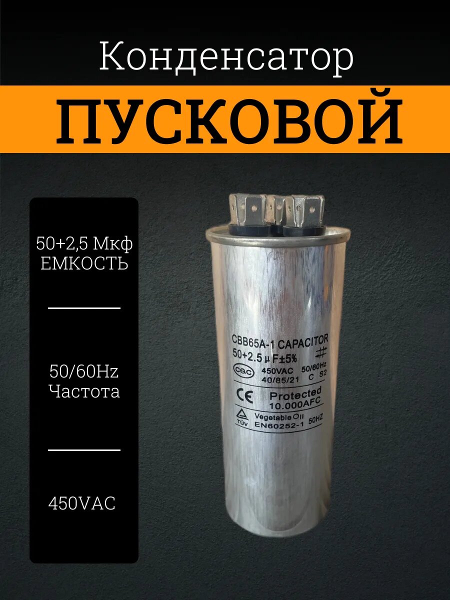 Конденсатор 50+2,5 мкФ CBB65 450V пусковой