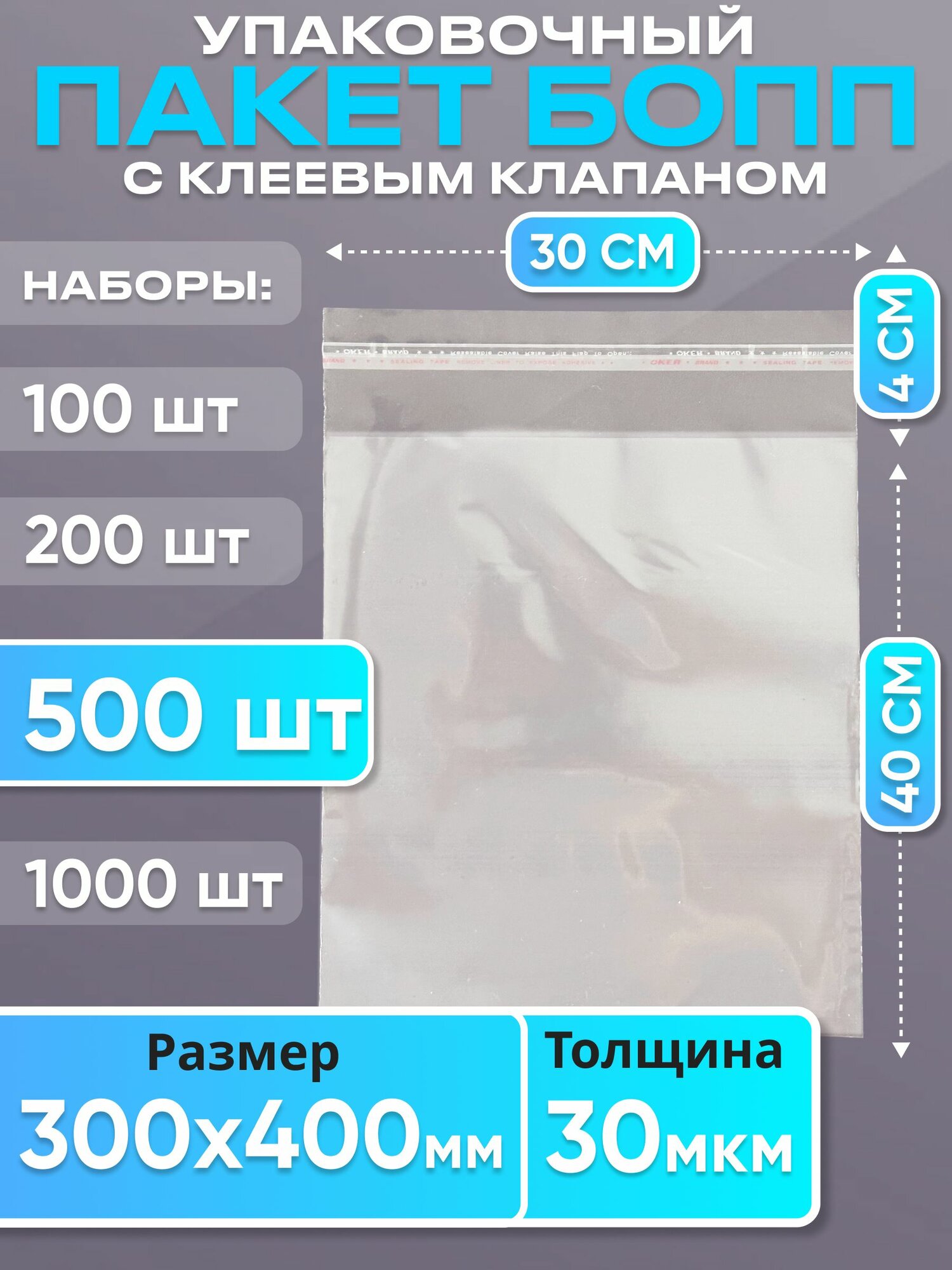 Упаковочные бопп пакеты с клеевым клапаном 30х40 см, прозрачные, 500 шт