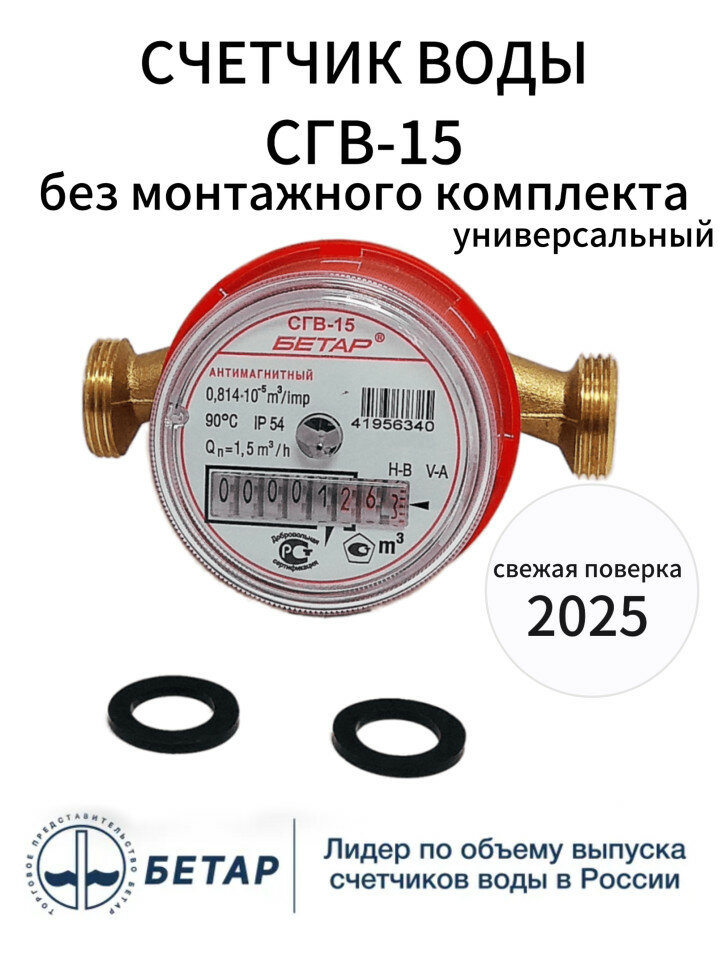 Счетчик воды универсальный СГВ-15 М3 без штуцеров бетар
