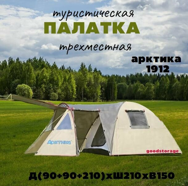 Палатка туристическая 3-местная Арктика-1912