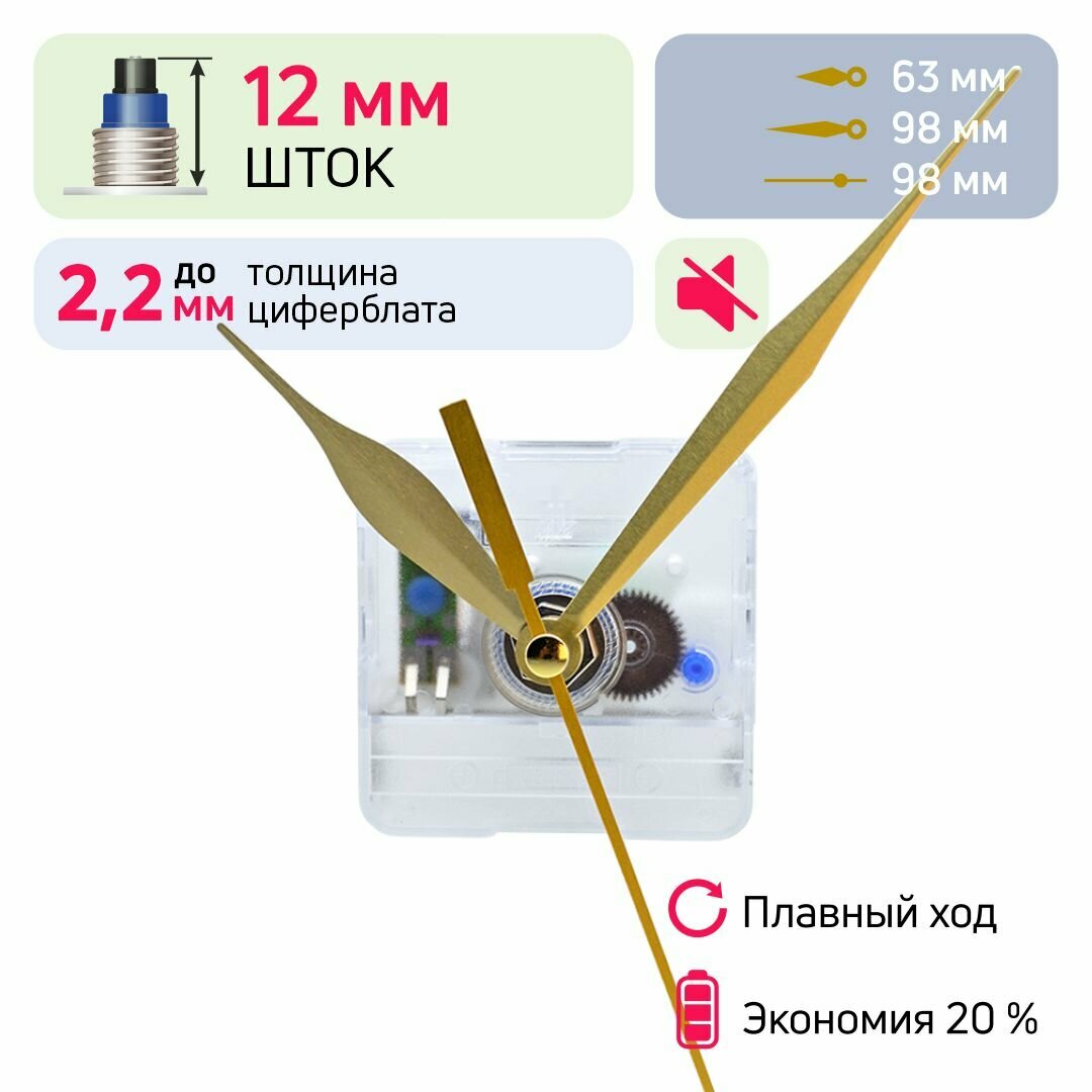 Часовой механизм со стрелками, шток 12 мм, nICE, бесшумный кварцевый, прозрачный, для настенных часов, ЧМС 63 / 98 / 98