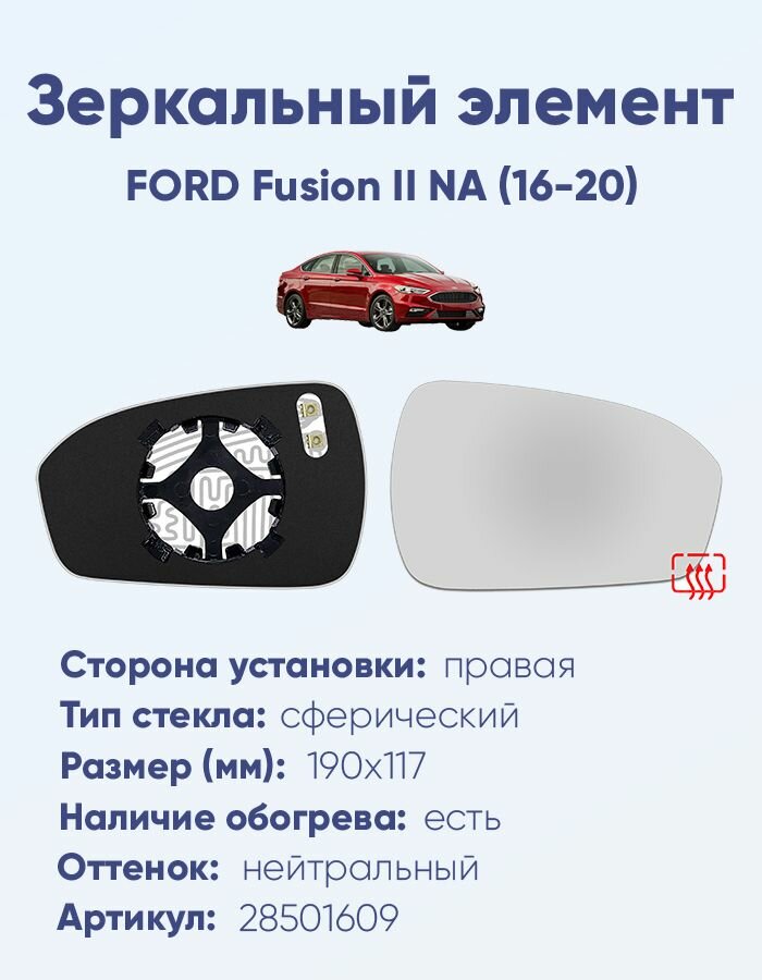 Зеркальный элемент правый FORD Fusion II NA (16-20) сфера нейтральный с обогревом