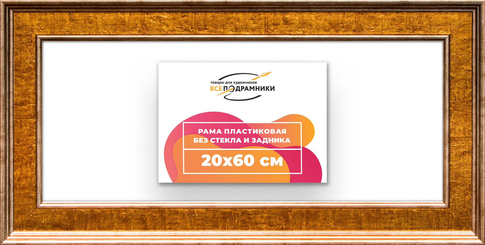 Багетная рама 20x60 для картин и фотографий, вышивки, алмазной мозаики