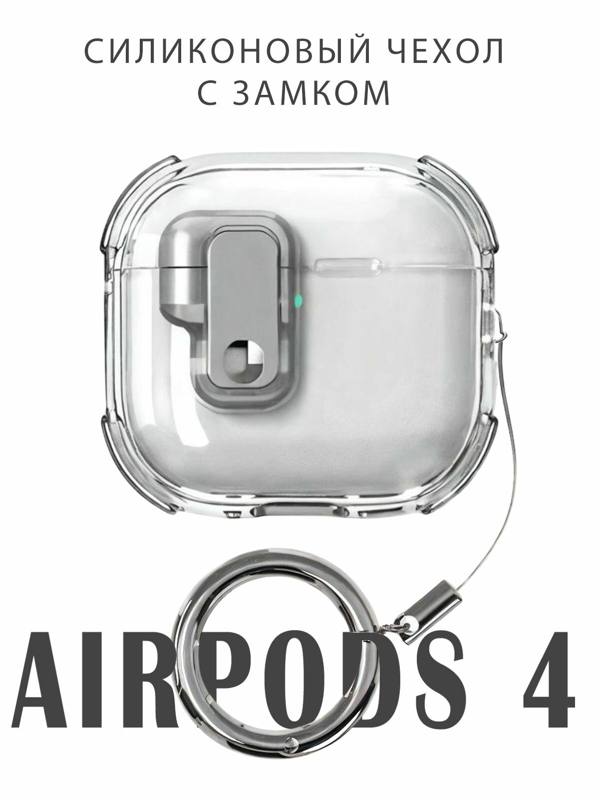 Чехол для наушников AirPods 4 (2024) силиконовый с магнитным замком и кольцом, прозрачный
