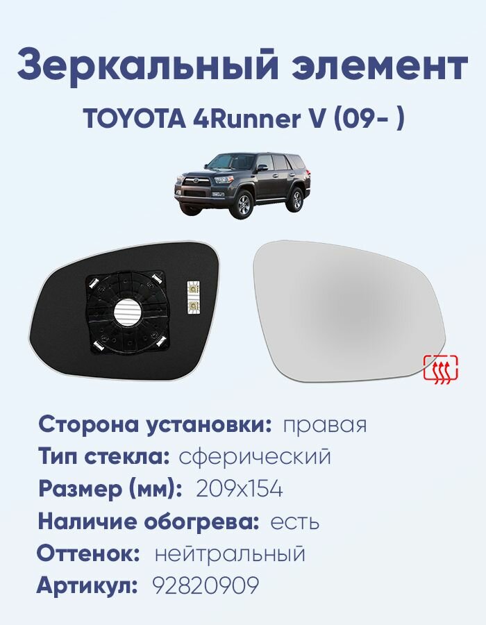 Зеркальный элемент правый TOYOTA 4Runner V (09- ) сфера нейтральный с обогревом