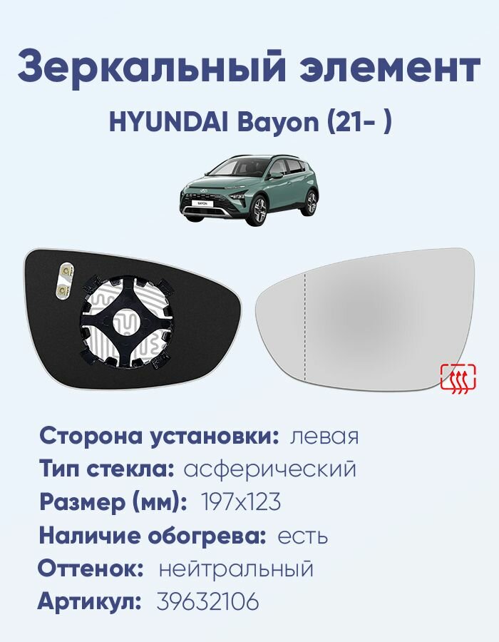 Зеркальный элемент левый HYUNDAI Bayon (21- ) асферика нейтральный с обогревом