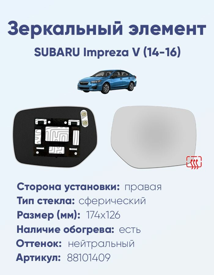 Зеркальный элемент правый SUBARU Impreza V (14-16) сфера нейтральный с обогревом