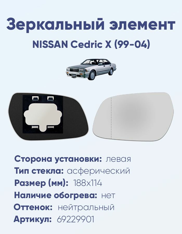Зеркальный элемент левый NISSAN Cedric X (99-04) асферика нейтральный без обогрева