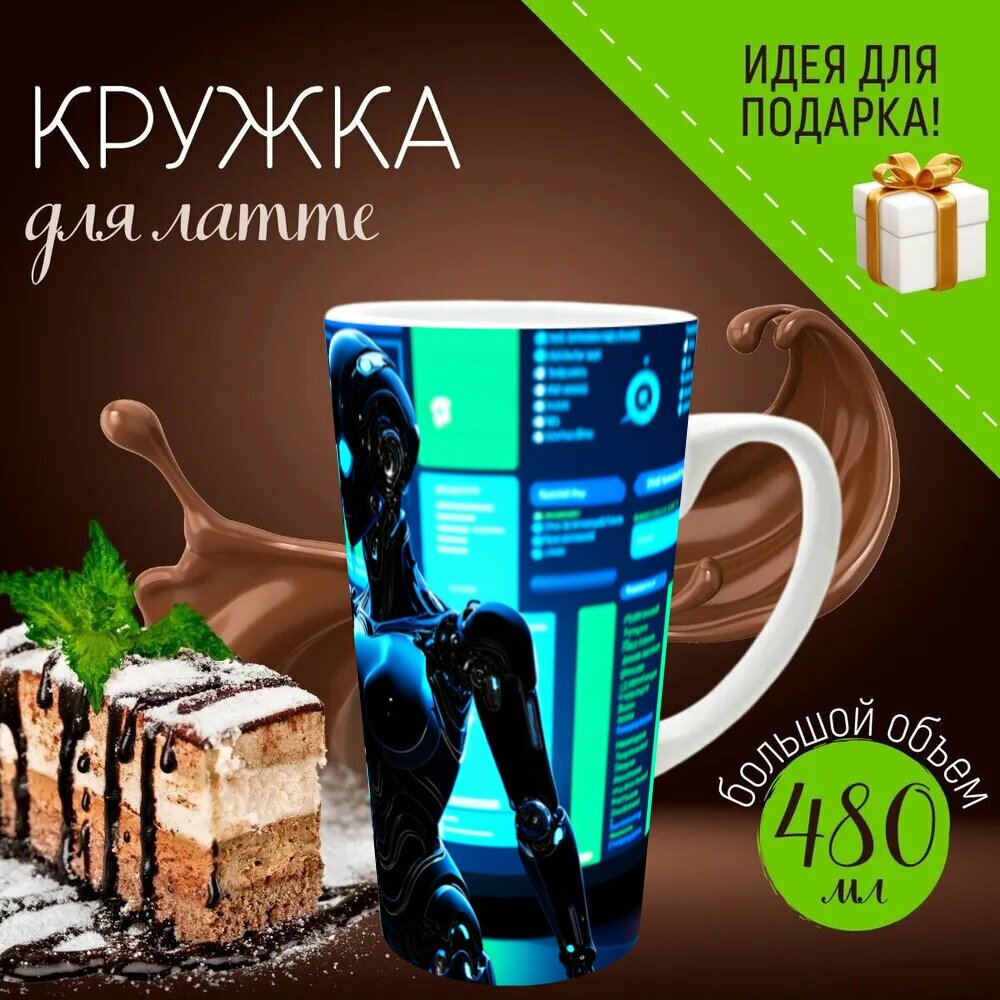 Кружка латте керамическая большая для чая и кофе с прикольным принтом "Футуристический киборг с гладким черным телом стоит перед большим экраном, на котором отображаются." 500 мл.
