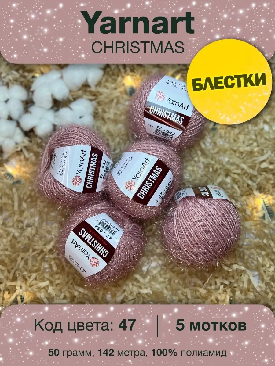 Пряжа YarnArt Christmas 47 розовый Ярнарт Кристмас 5шт