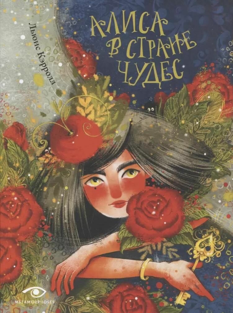 Книга Metamorphoses Алиса в Стране Чудес. Кэрролл Л, 2024 г