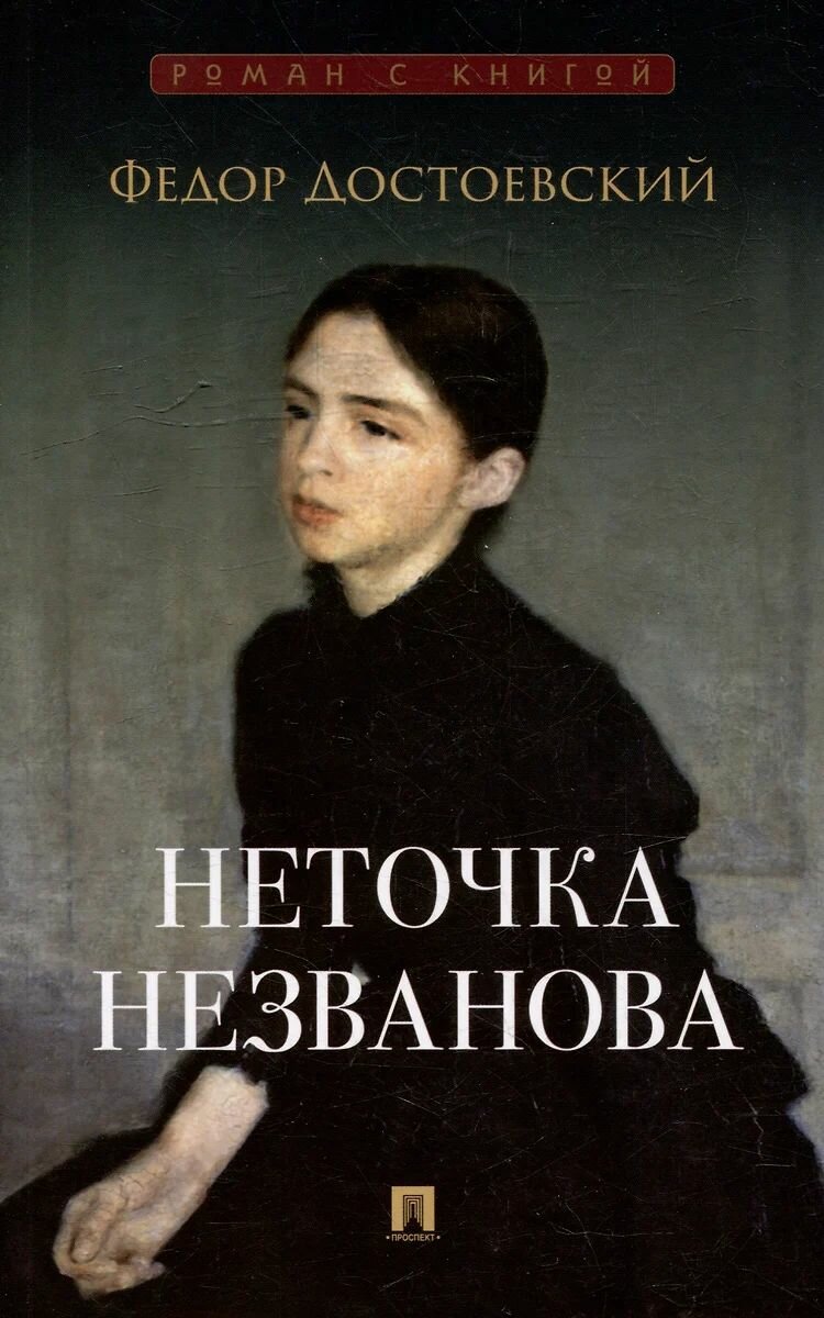 Книга Проспект Неточка Незванова. Роман мягкая обложка, 192 стр, Достоевский Ф. М, 2025 год