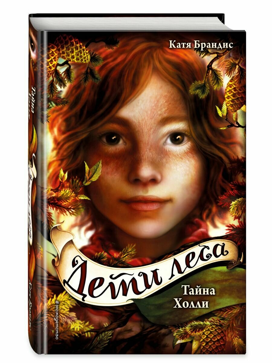 Дети леса. Тайна Холли (#3)