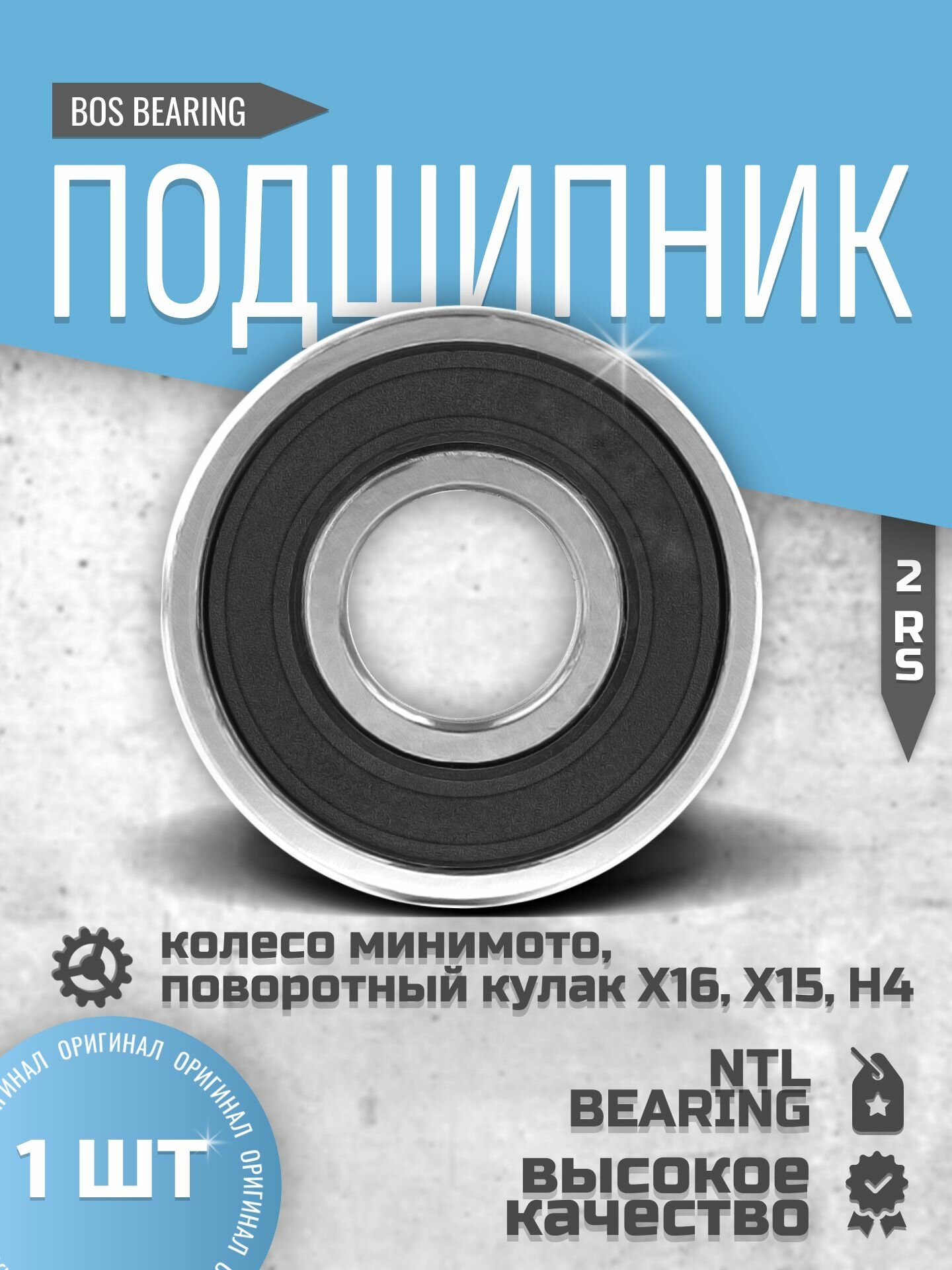 Подшипник колесо минимото, поворотный кулак Х16, Х15, Н4 NTL BEARING 1 ШТ.