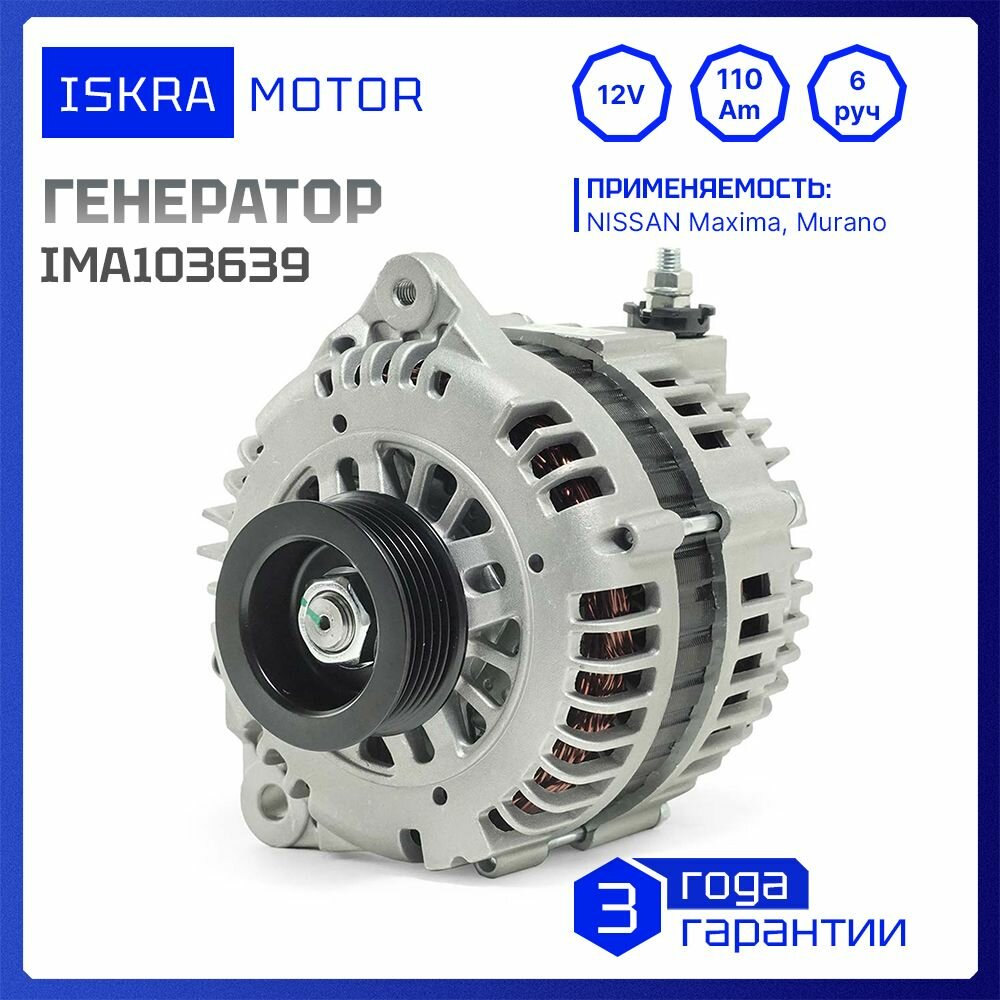 Генератор 12V, 110am, 6-руч, Iskramotor IMA103639 для авто NISSAN Maxima, Murano, аналог LR1110-705