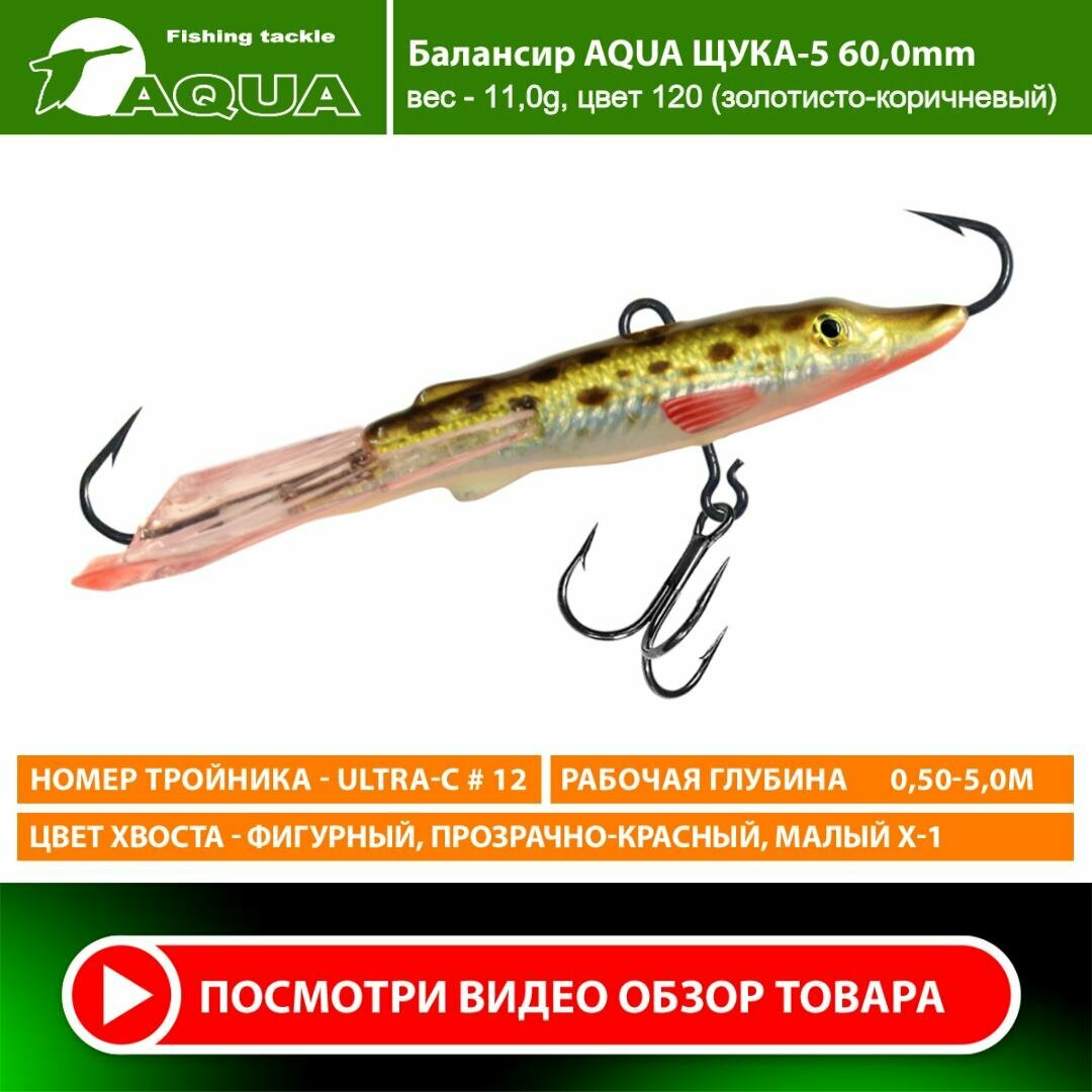 Балансир для зимней рыбалки AQUA ЩУКА-5 60,0mm, вес - 11,0g, цвет 120 (золотисто-коричневый)