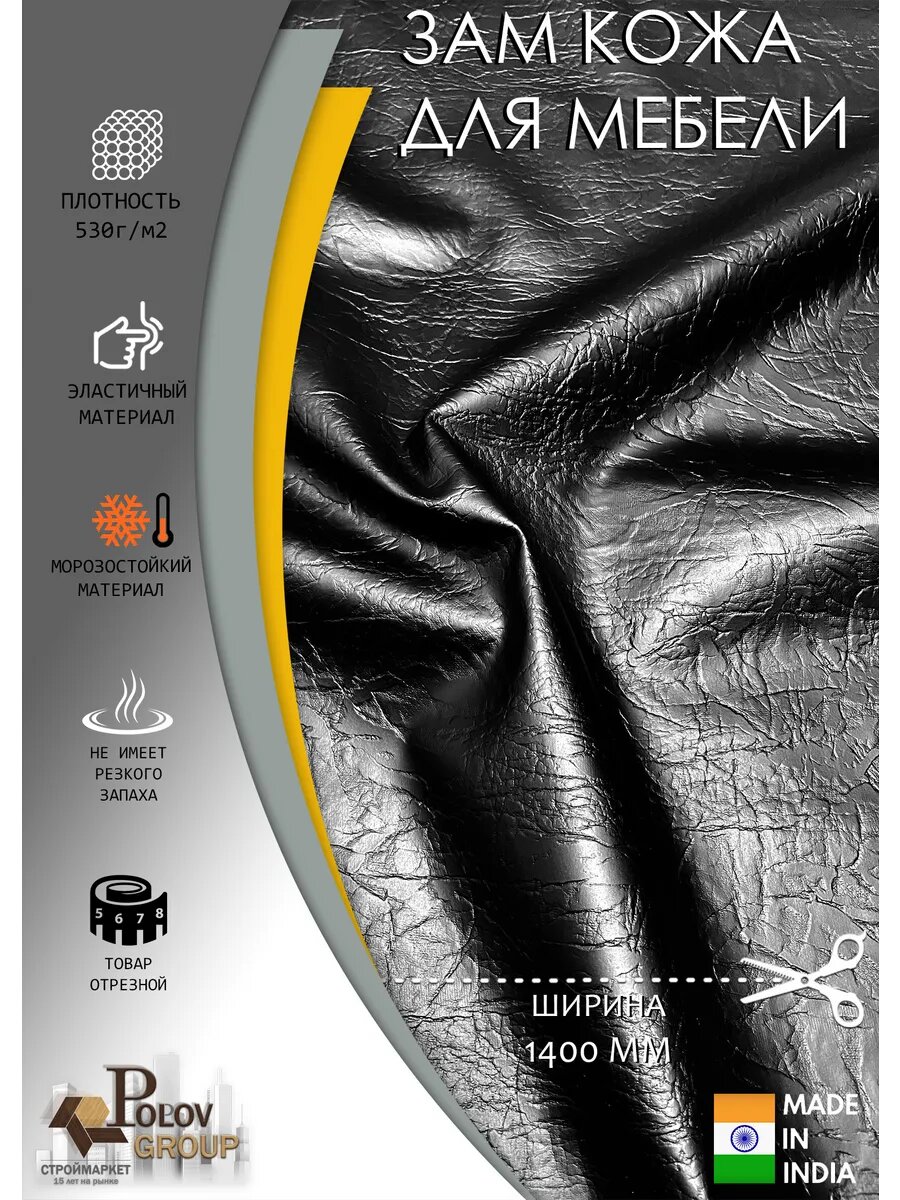 Зам Кожа 1.4м на 5м цвета Black (черный)