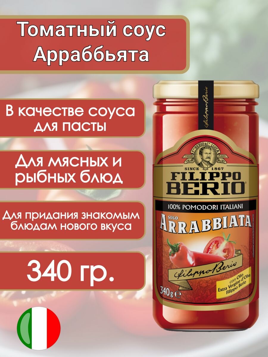 Томатный соус арабьятта, острый, 0.34 кг, Filippo Berio