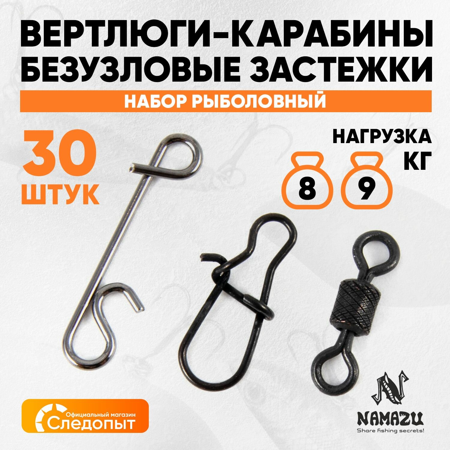 Набор фурнитуры Namazu Вертлюги-Карабины-Безуглавые застежки, тест 8-9 кг