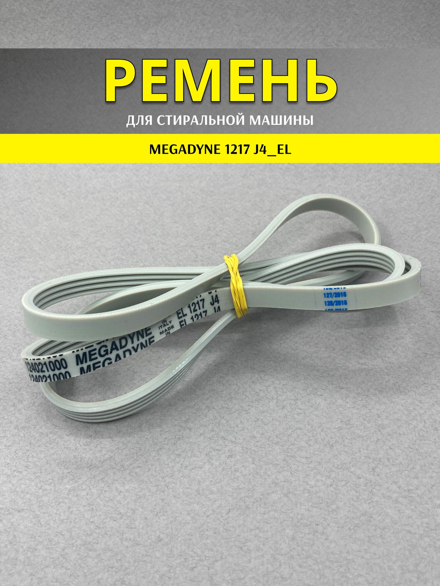 Ремень для стиральной машины приводной 1217 J4 EL