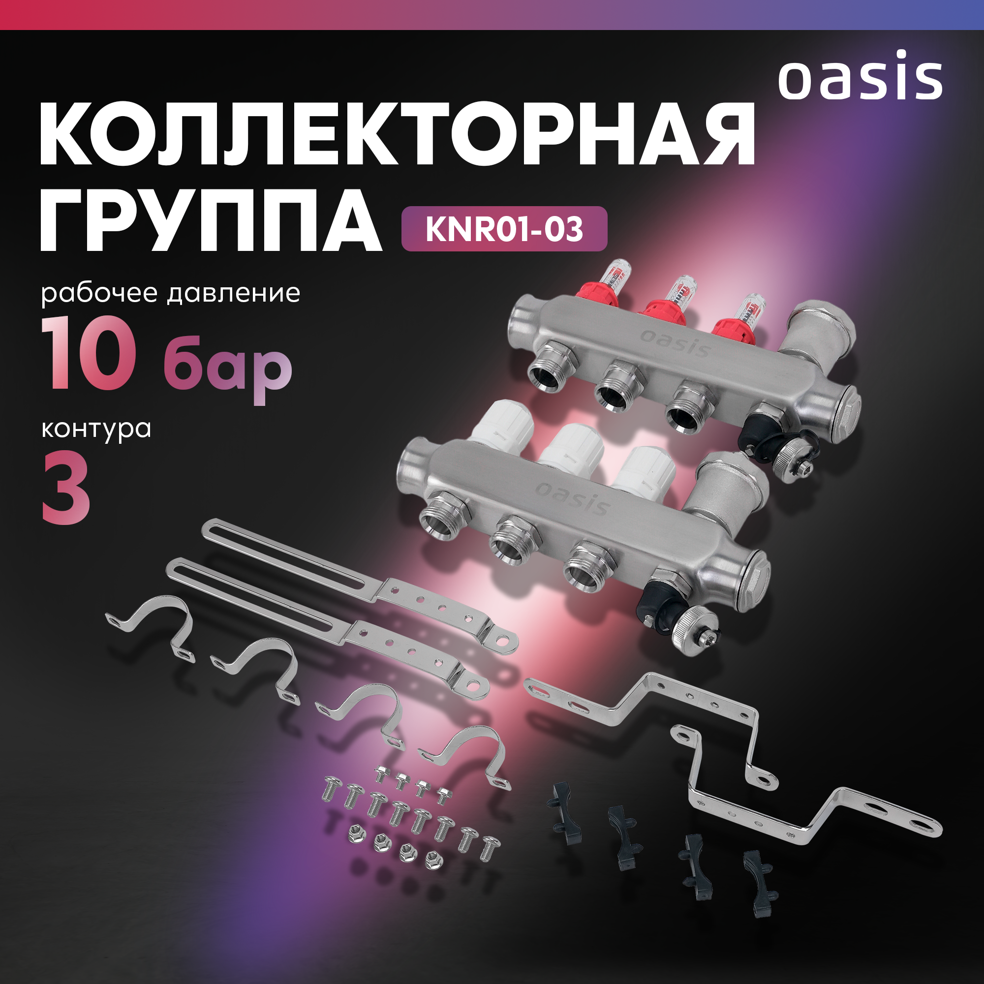 Коллекторная группа Oasis KNR01-03 расширенная комплектация, 3 контура, теплый водяной пол