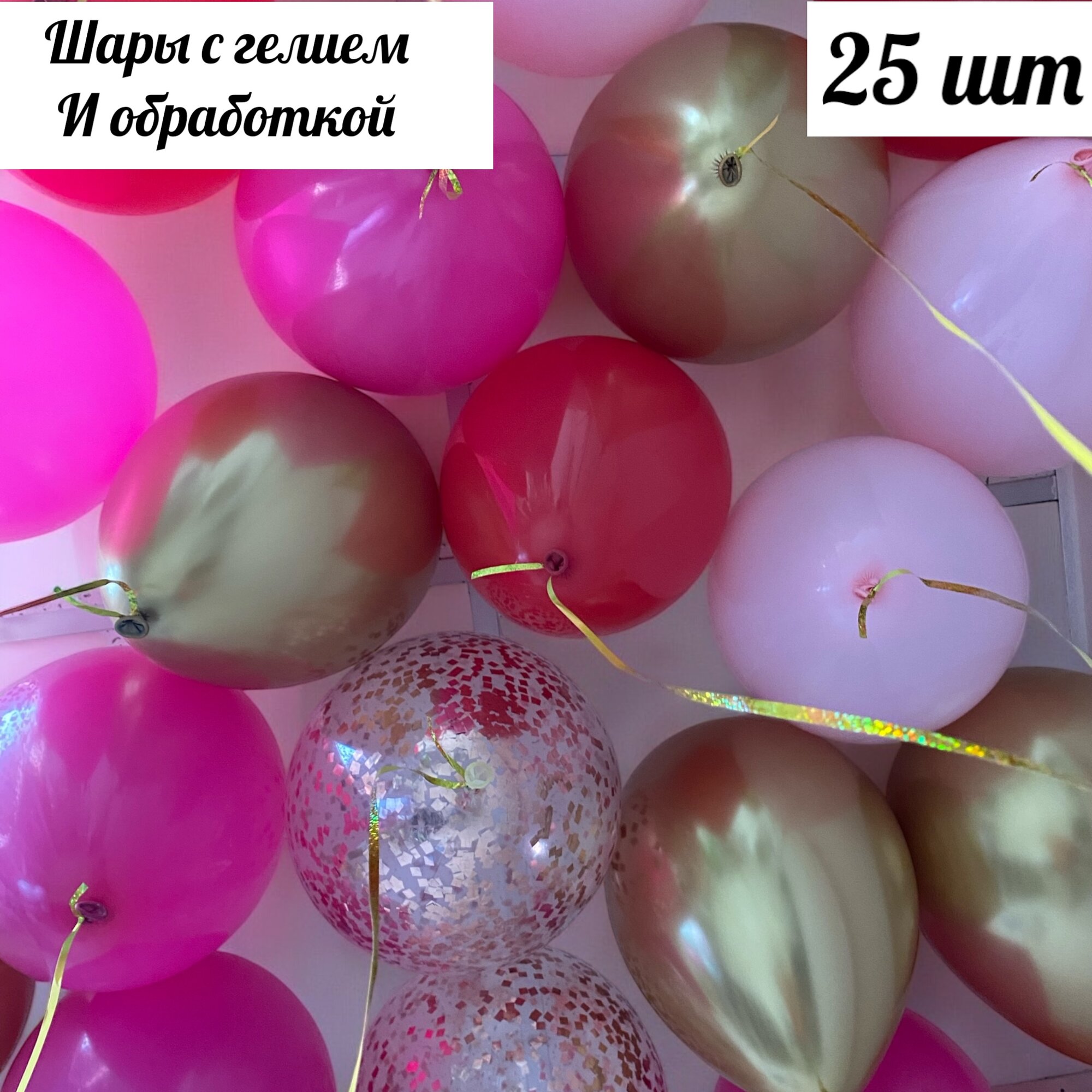 Шары с гелием под потолок для, девочки, девушки, жены, мамы, День Рождение, 8 Марта, 14 февраля "Цвет любви" 25 шт.