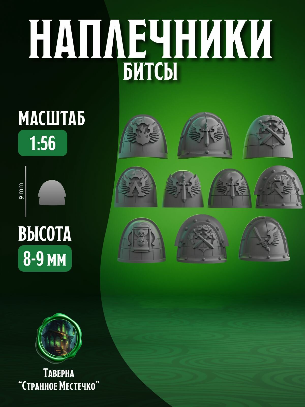 Битсы, наплечники, 10 шт, набор украшений для настольной игры Warhammer 40000 масштаб 32 мм (1:56)
