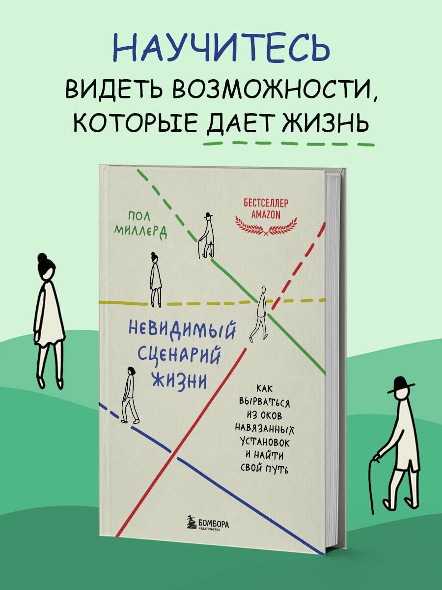 Миллерд П. Невидимый сценарий жизни. Как вырваться из оков навязанных установок и найти свой путь