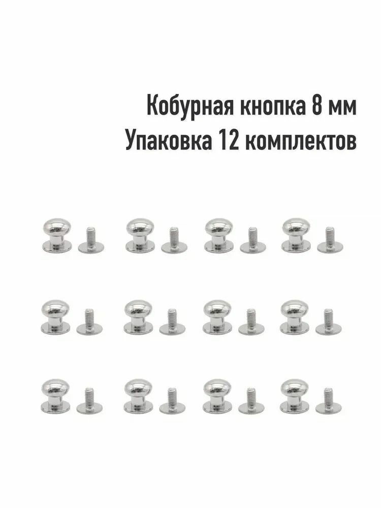 Кобурная кнопка 8 мм (Упаковка 60 комплектов)