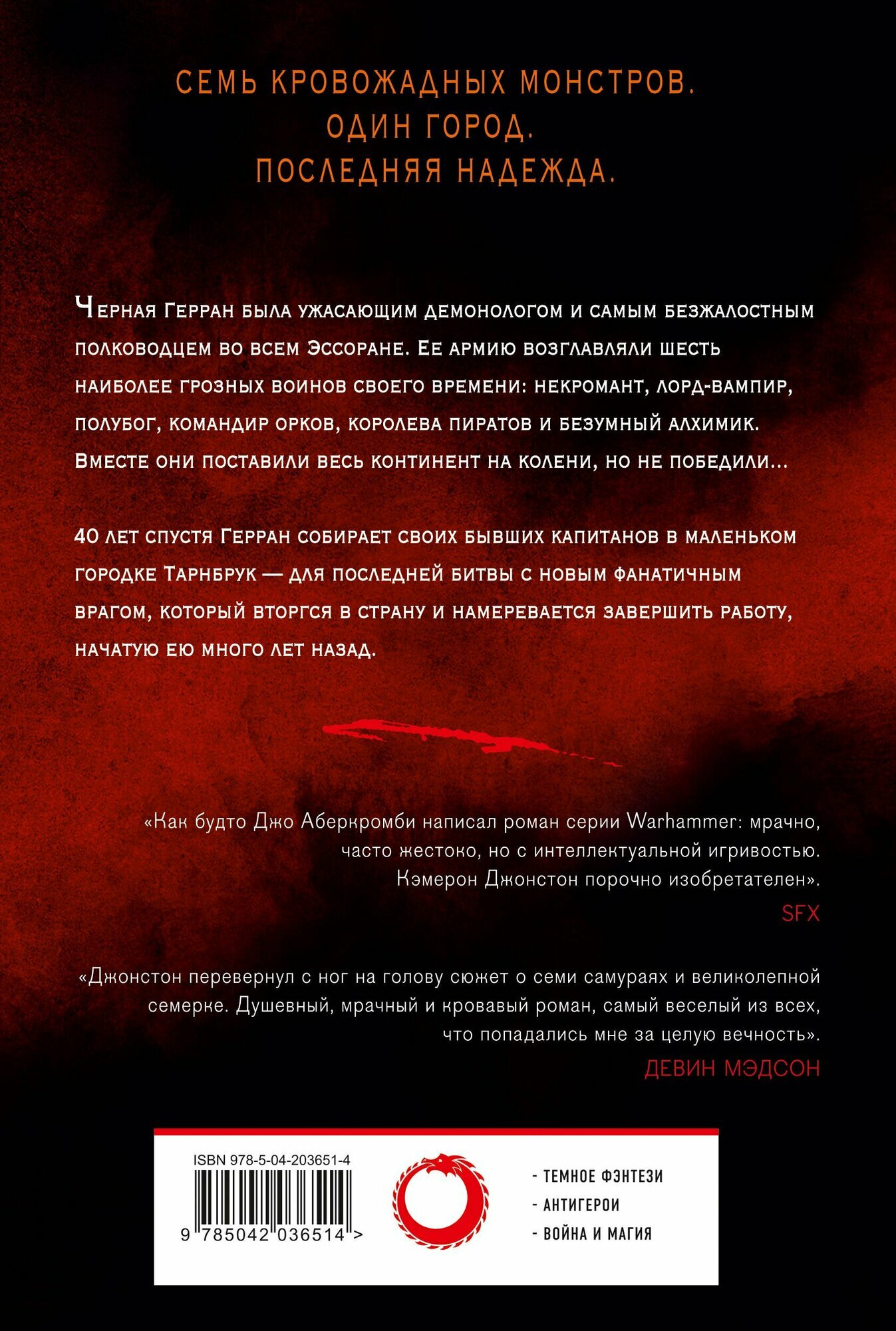 Мерзкая семерка (Кэмерон Джонстон)
