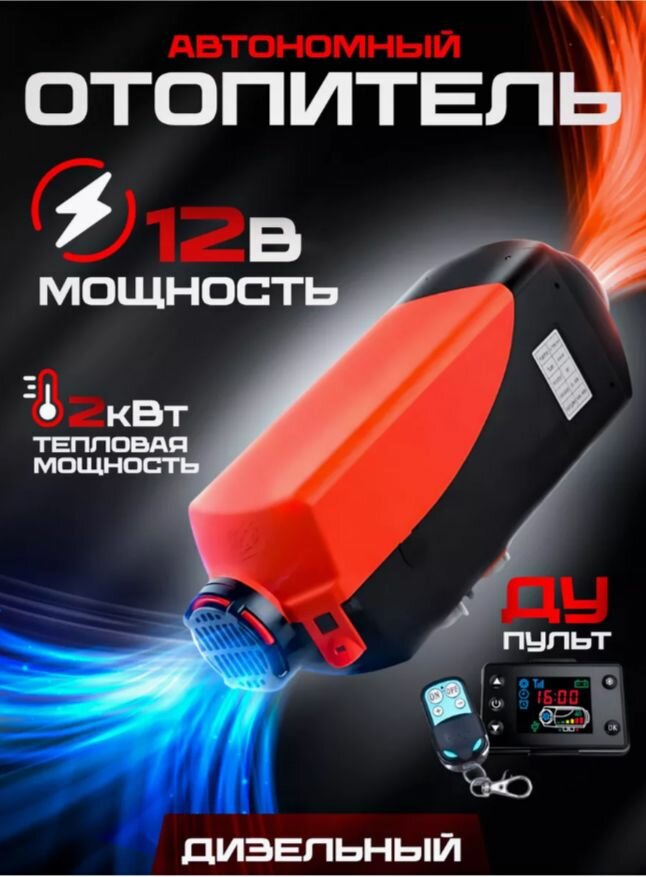 Автономный дизельный переносной отопитель 2 кВт 12В (сухой фен)