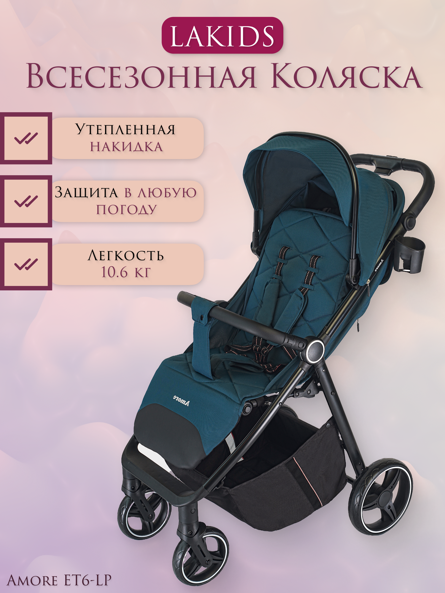 Коляска прогулочная детская всесезонная Amore ET6-LP