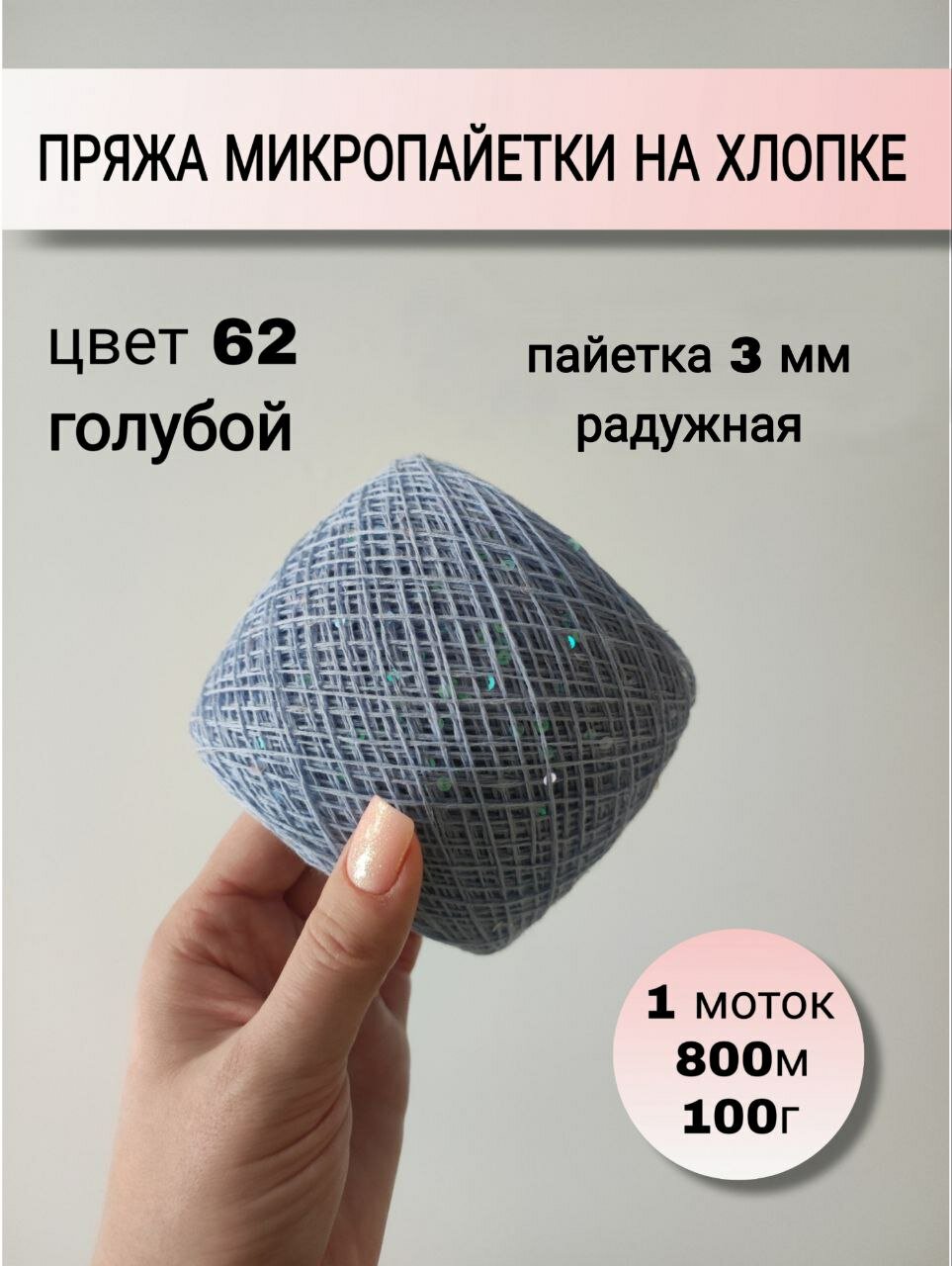 Пряжа микропайетки на хлопке 3 мм (98% хлопок, 2% пайетки), 1 моток 800 м/100г, цвет голубой, пайетка глянцевая голубая