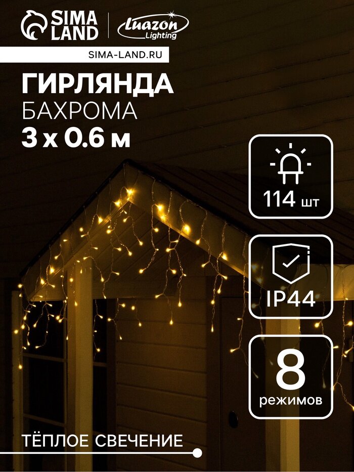 Гирлянда Бахрома, 3×0.6 м, уличная, IP44, 114 LED, 8 режимов, солнечная батарея, прозрачная нить, свечение тёплое белое
