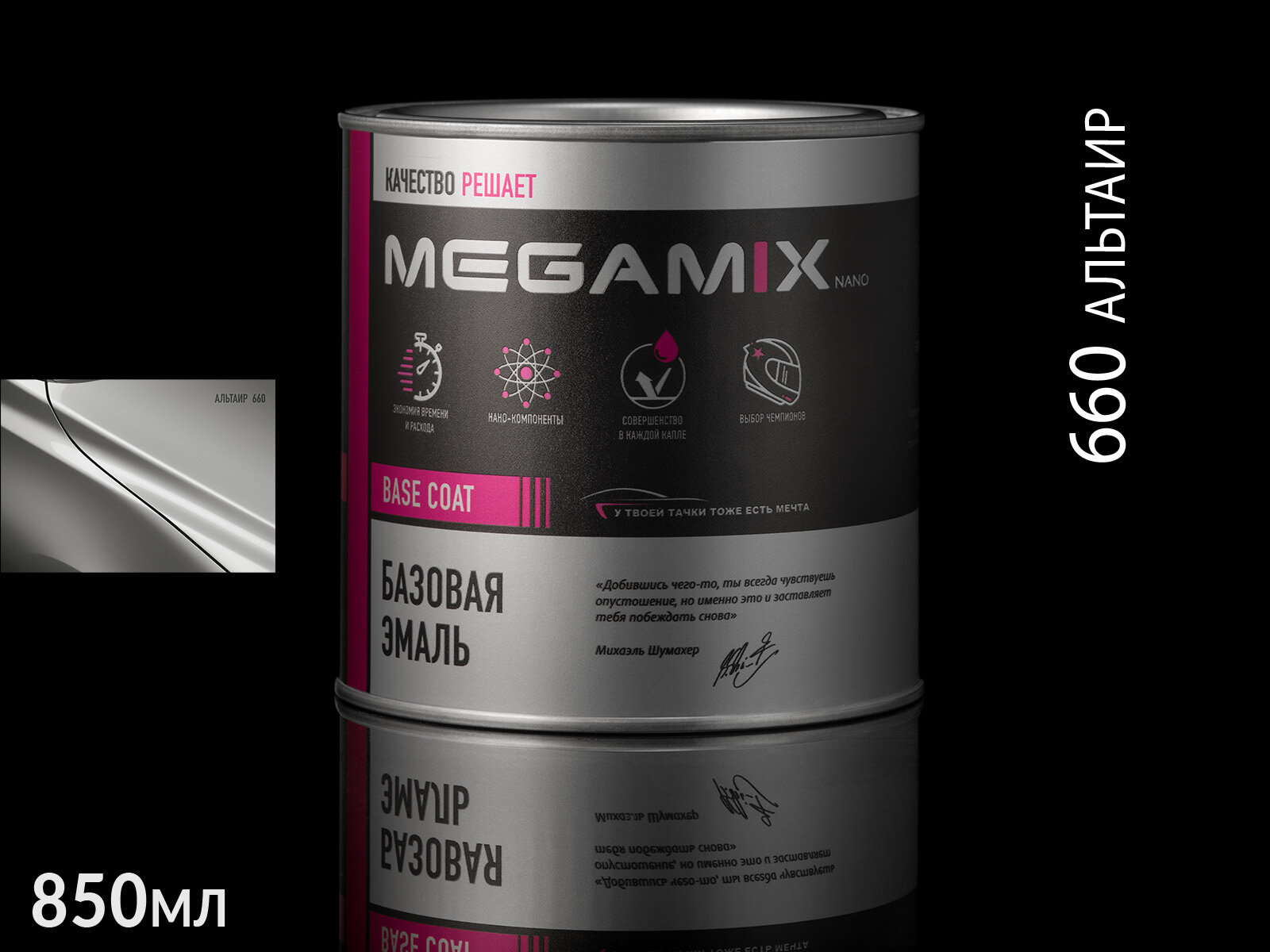 660 альтаир металлик автоэмаль MEGAMIX (0,85л)