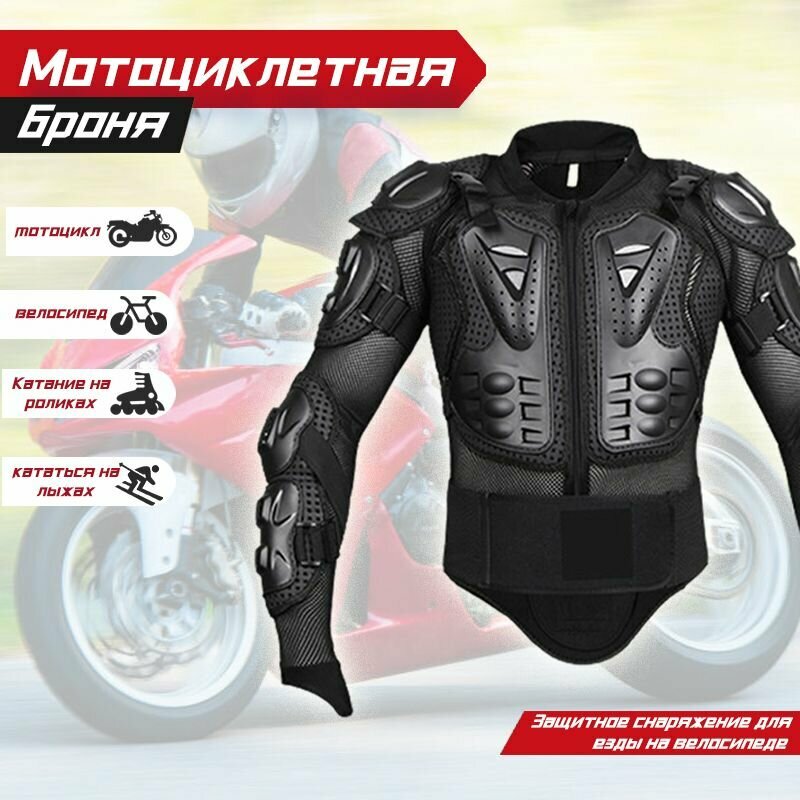 Спортивная защита для езды на мотоцикле