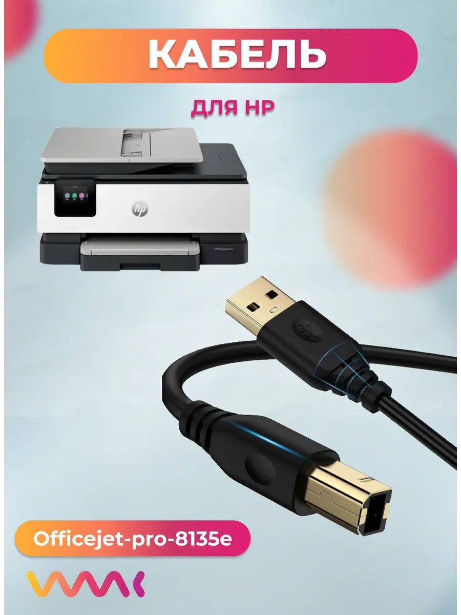 Кабель для принтера МФУ HP-Officejet-pro-8135e