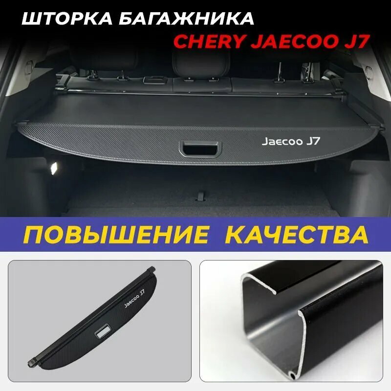 KNOW EASY-Шторка багажника Jaecoo J7, полка в багажник для Chery Jaecoo J7 2023-2024-н. в.