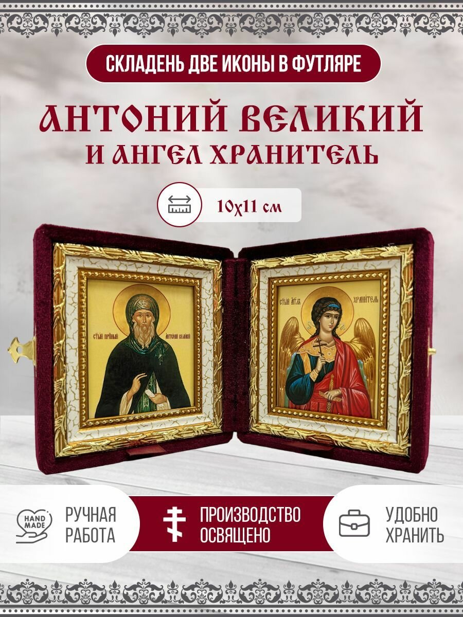 Икона Складень Антоний (Антон) Великий, Египетский, Преподобный и Ангел Хранитель в бархатном футляре, 10х11 см