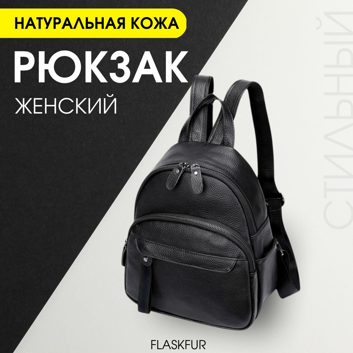 Рюкзак женский из натуральной кожи FLASKFUR, стильный маленький рюкзак, цвет чёрный