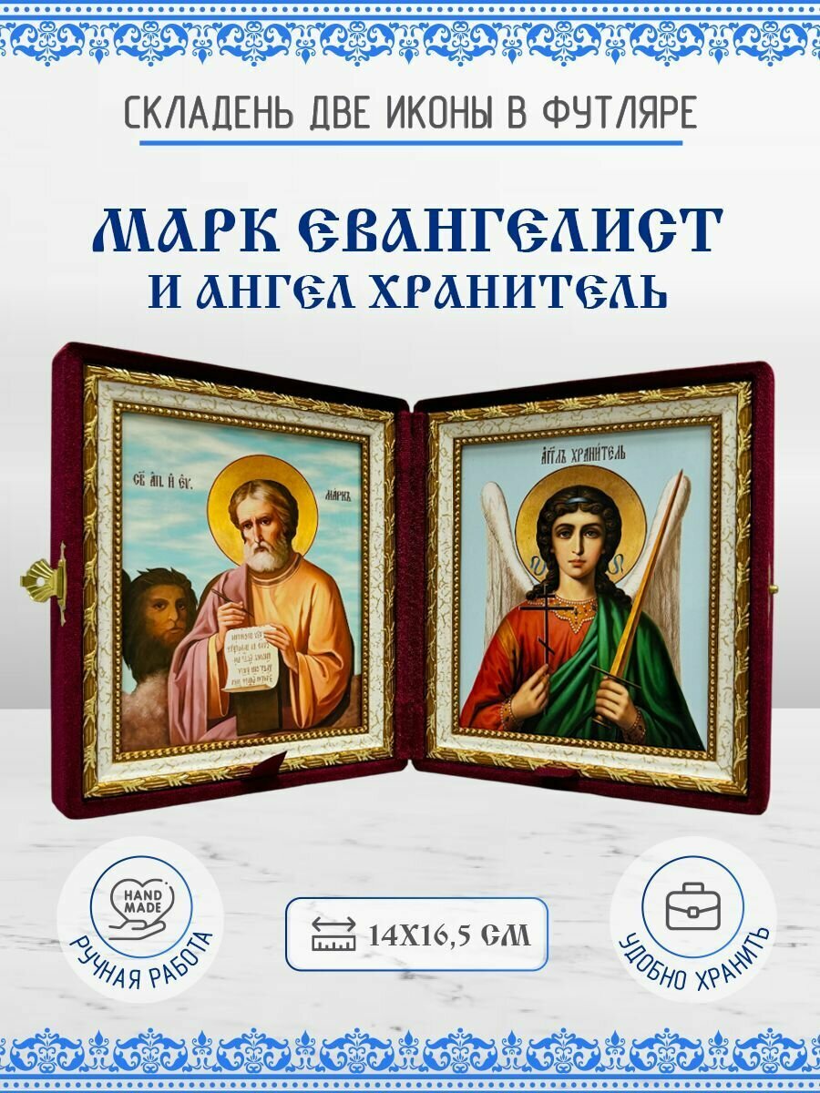 Икона Марк Евангелист и Ангел Хранитель бархатный складень 14х16,5 см