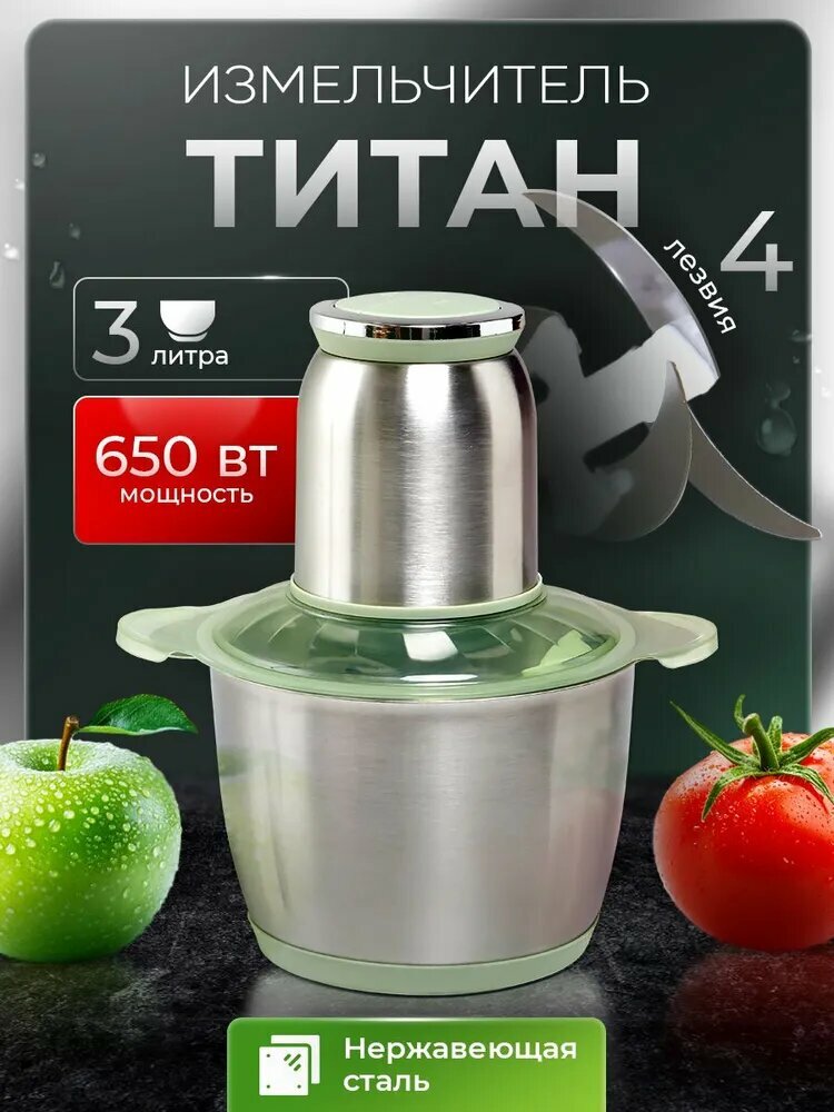 Измельчитель "Титан", нержавеющая сталь, 3 л, 2 скорости, мультирезка, зеленый