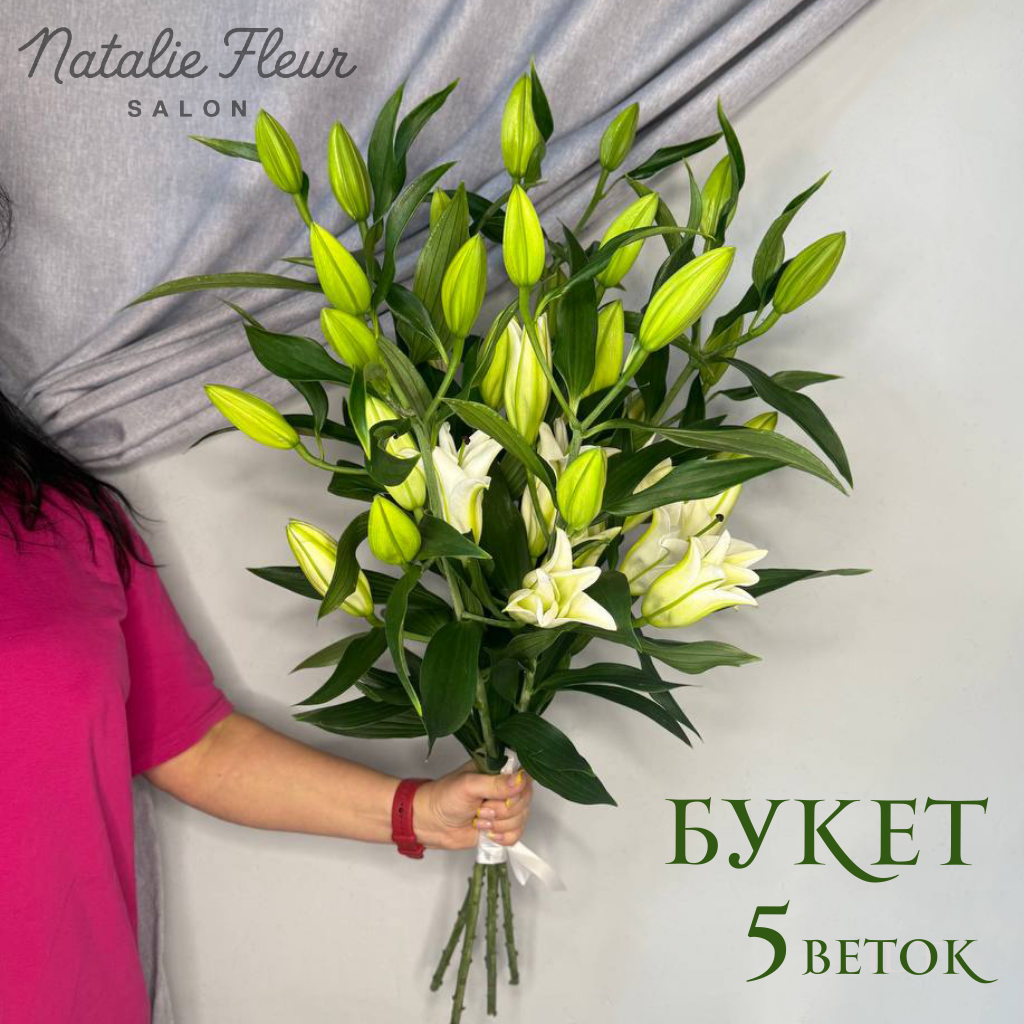 Монобукет "Лилия" из 5 веток, высота 70см, сборка на стеблях, под ленту, белый