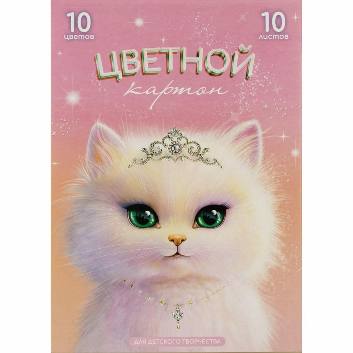 Картон цветной мелованный "Принцесса" (А4, 10 листов, с белым оборотом) (2268044), 40 уп.