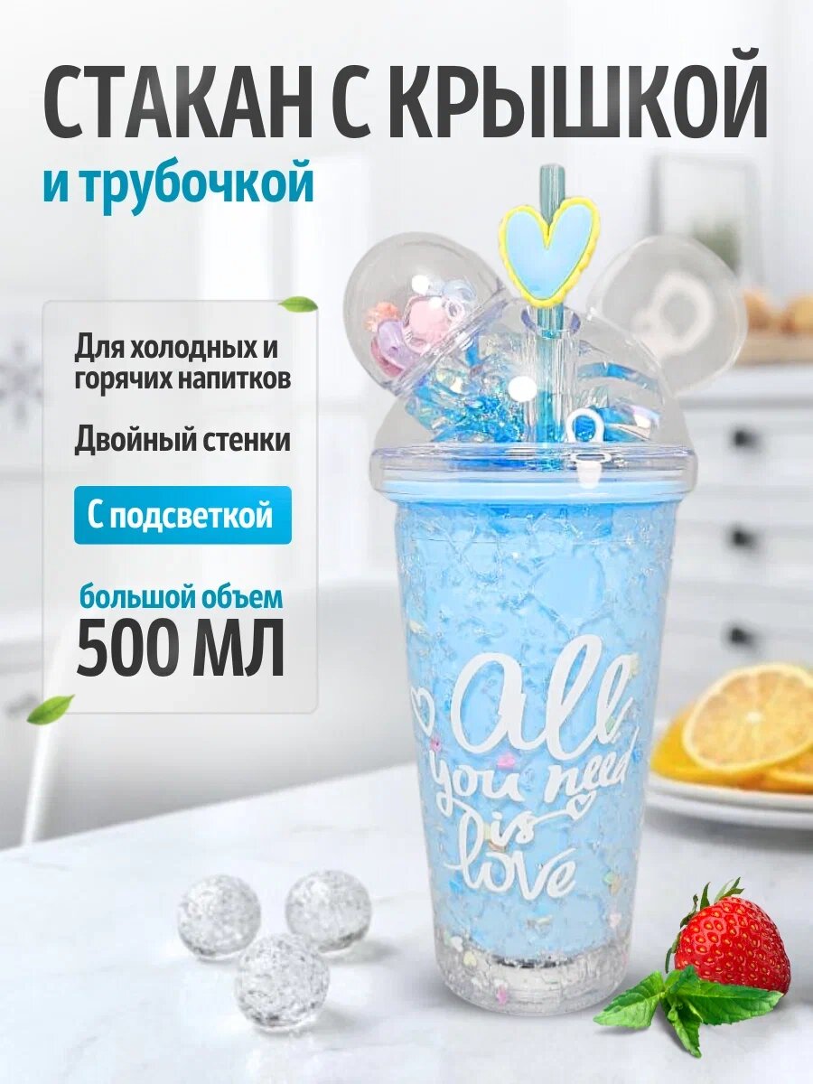 Стакан с двойными стенками с крышкой и трубочкой 500 мл Подсветка