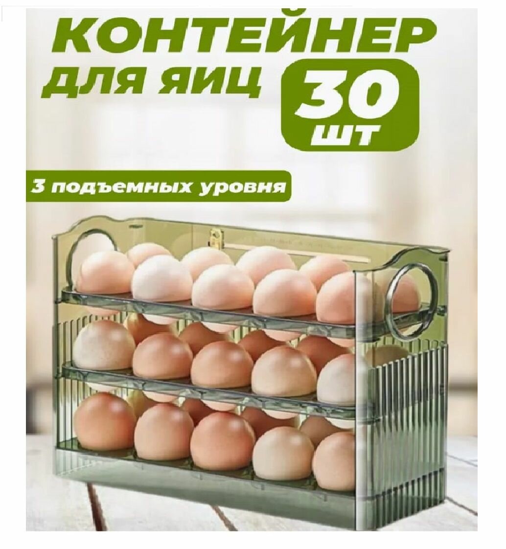 Контейнер для хранения яиц в холодильник для 30 штук зелёный