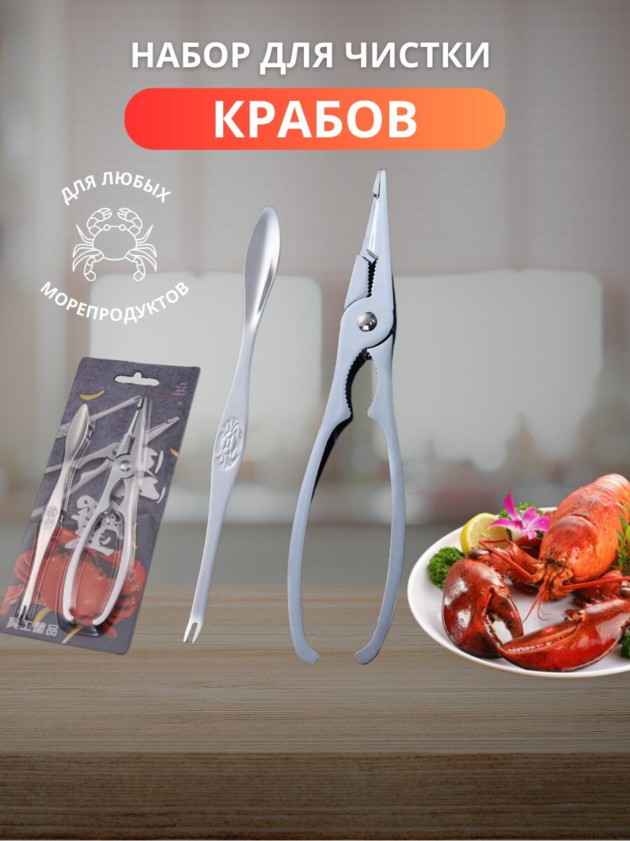 Набор для разделки ракообразных