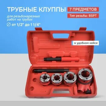 Клупп трубный набор из 7 предметов Tubox 1/2"-3/4"-1"-1 1/4"