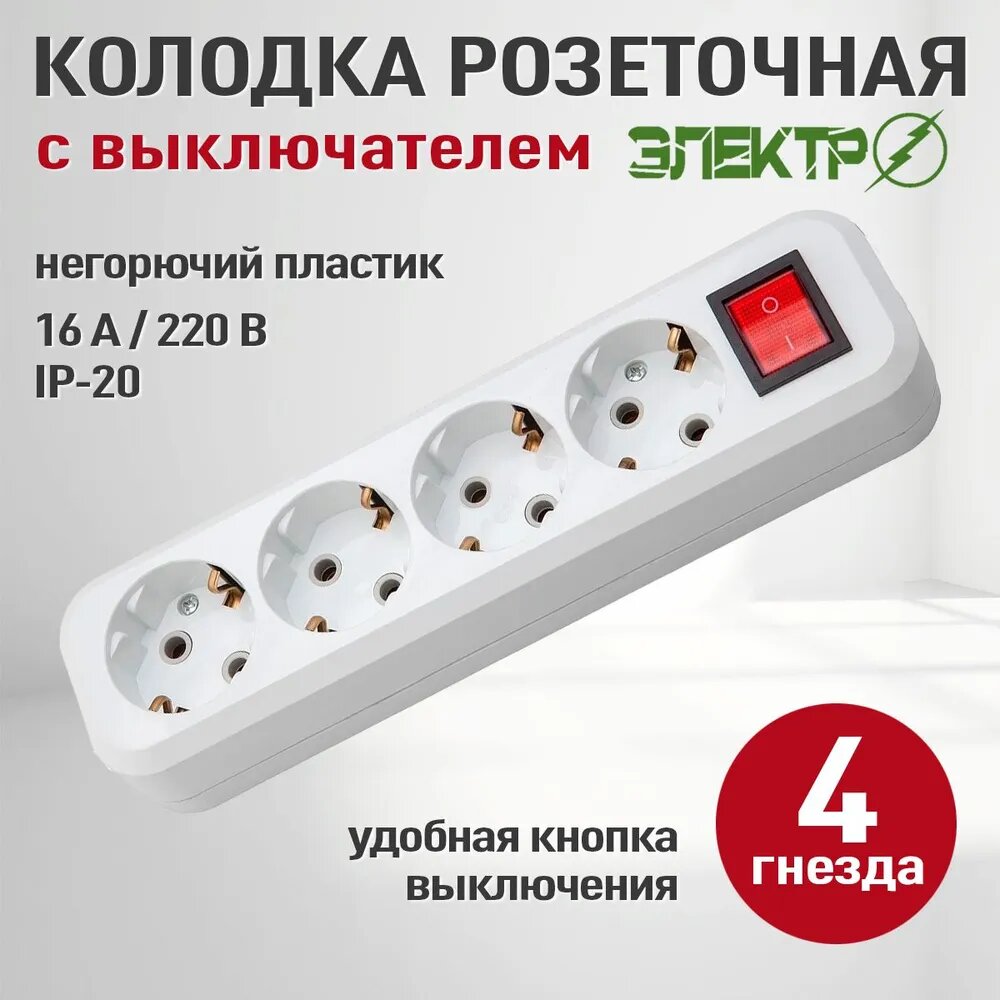 Розетка колодочная электрическая (колодка накладная для удлинителя) 6 гнёзд с выключателем и заземлением, Электро, 16А, 250Вт, белый